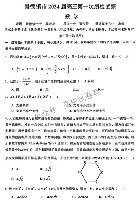 江西景德镇市2024高三11月第一次质检数学试题及答案解析高三网