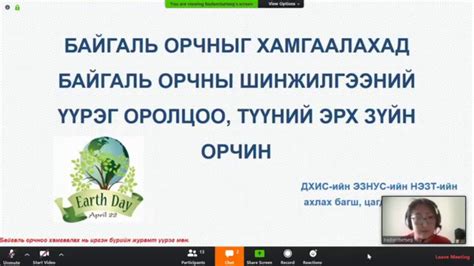 Илтгэл 14 БАЙГАЛЬ ОРЧНЫГ ХАМГААЛАХАД БАЙГАЛЬ ОРЧНЫ ШИНЖИЛГЭЭНИЙ ҮҮРЭГ ОРОЛЦОО ТҮҮНИЙ ЭРХ ЗҮЙН