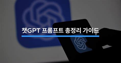 챗gpt를 활용한 프롬프트 총정리 가이드 크몽