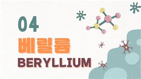 원자번호 4번 베릴륨 Beryllium Youtube