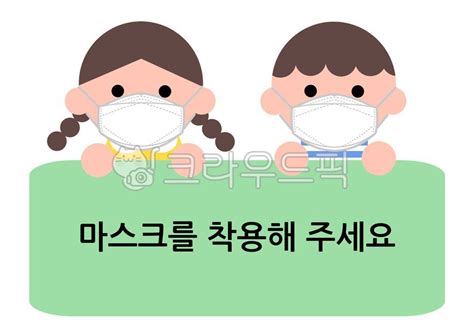 마스크 코로나 코로나마스크 Kf94 마스크착용그림 사진이미지일러스트캘리그라피 Good Smile작가