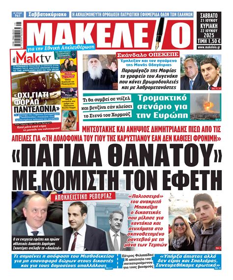 Αποκλειστικό ρεπορτάζ «ΠΑΓΙΔΑ ΘΑΝΑΤΟΥ ΜΕ ΚΟΜΙΣΤΗ ΤΟΝ ΕΦΕΤΗ ΜΗΤΣΟΤΑΚΗΣ ΚΑΙ ΑΝΗΨΙΟΣ ΔΗΜΗΤΡΙΑΔΗΣ