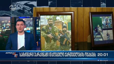 უკრაინაში დაღუპული ქართველები და პოლიტიკური დივიდენდების მოპოვების მცდელობა Youtube