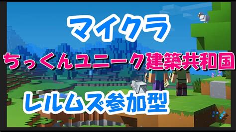 参加型【統合版 Minecraft マイクラ ・realmsレルムズ】リニューアルしました。（建築アーティスト又は一緒に作業して