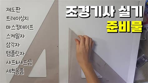 조경기사 실내건축기사 실기 준비물 이렇게 하세요 Youtube