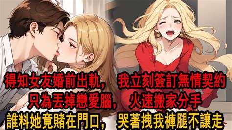 我愛了柳如煙18年她卻在訂婚前夕投奔白月光將我狠狠拋棄於是我立刻和惡魔簽訂無情契約丟掉戀愛腦後我毫不留情提出分手她卻在得知後拽著我