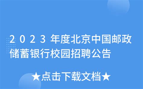 2023年度北京中国邮政储蓄银行校园招聘公告