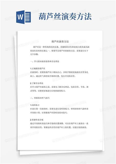 葫芦丝演奏方法Word模板下载 编号qwnyjpwx 熊猫办公