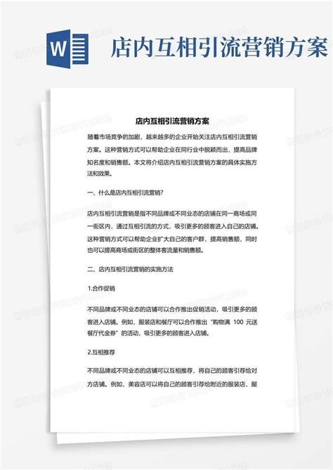 店内互相引流营销方案 Word模板下载 编号lgoodarn 熊猫办公