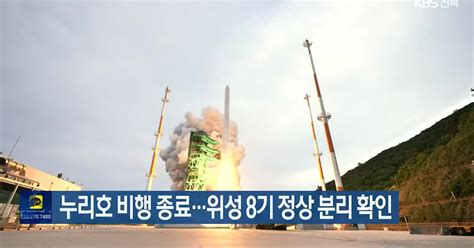 누리호 비행 종료…위성 8기 정상 분리 확인