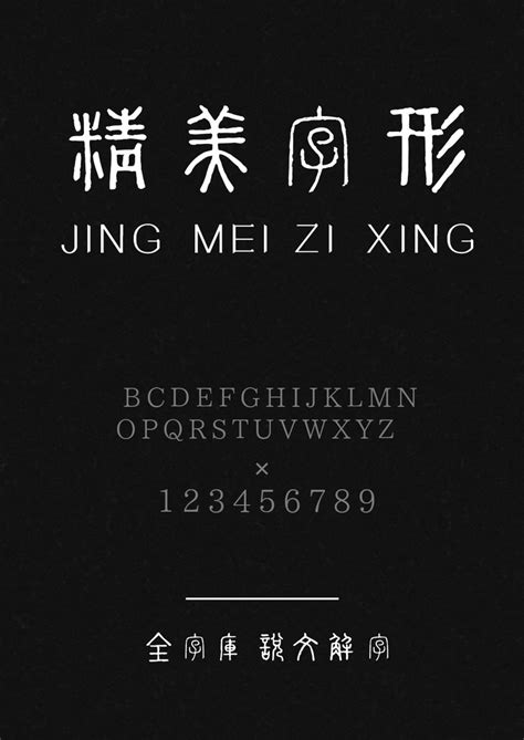 台湾全字库说文解字字体库下载 font格式 熊猫办公