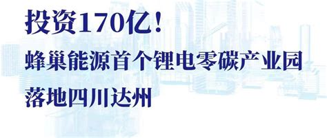 投资170亿！蜂巢能源首个锂电零碳产业园落地四川达州项目电池配套