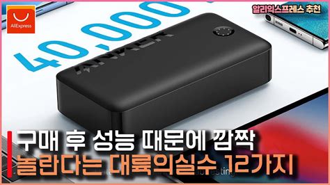 알리익스프레스 추천상품 구매 후 성능 때문에 깜짝 놀란다는 대륙의실수 12가지 알리익스프레스 Youtube