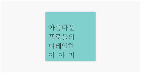 ‎apple Podcasts에서 만나는 아프로디테 아름다운 프로들의 디테일한 이야기 최인아 대표 문장 하나로 세상을