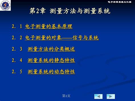 第2章 测量方法与测量系统2word文档在线阅读与下载无忧文档