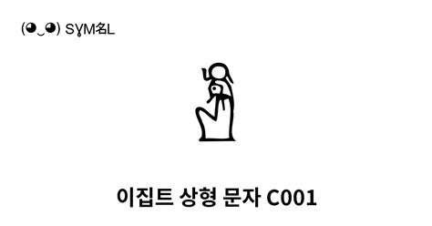 이집트 상형 문자 C001 유니코드 번호 U1305a 📖 기호의 의미 알아보기 복사 And 📋 붙여넣기 ‿ Symbl