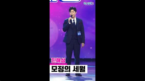 세로직캠 진해성 모정의 세월 미스터트롯2 2화 무편집 세로 직캠 Youtube