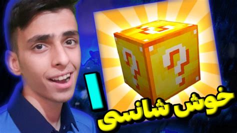خوش شانس ترین پلیر در لاکی بلاک ماینکرفت ماین کرافت ماین کرفت Minecraft