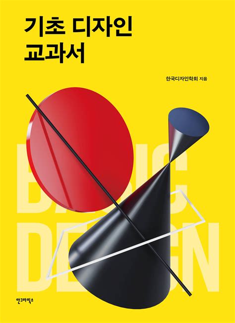 기초 디자인 교과서 한국디자인학회 안그라픽스 교보ebook