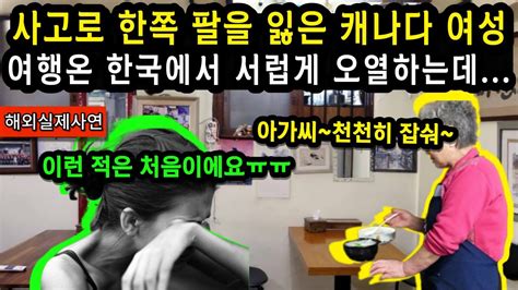 사고로 한쪽 팔을 잃은 캐나다 여성 여행온 한국에서 서럽게 오열하는데 Youtube