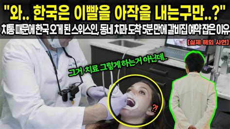 해외감동사연 치통때문에 한국오게된 스위스인 한국 동네치과 도착 5분만에 갈비집 예약잡은 이유와한국은 이빨을 아작을
