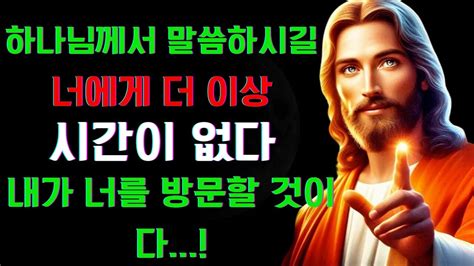 하나님께서 말씀하셨습니다 너에게 더 이상 시간이 없다 내가 너를 방문할 것이다 👆 오늘 하나님께서 주신 메시지 ~ 지금 바로 그분의 메시지👆 제 12회