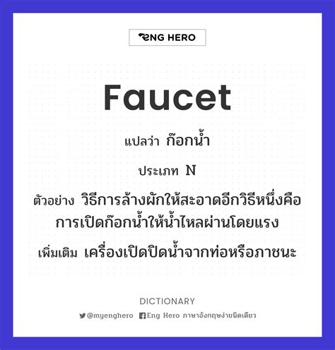 Faucet แปลว่า ก๊อกน้ำ Eng Hero เรียนภาษาอังกฤษ ออนไลน์ ฟรี