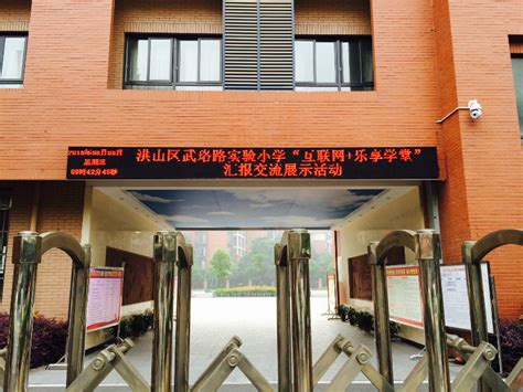 武珞路实验小学教学校园开放日 武汉市洪山区武珞路实验小学 武汉教育云