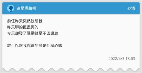 這是備胎嗎 心情板 Dcard