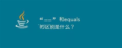 说说和equals的区别? 知乎 说说和equals的区别? 知乎