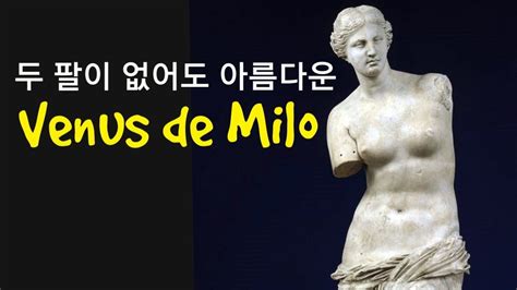 미술12 밀로의 비너스 Venus De Milo 밀로의비너스 비너스 아프로디테 헬레니즘미술 Youtube