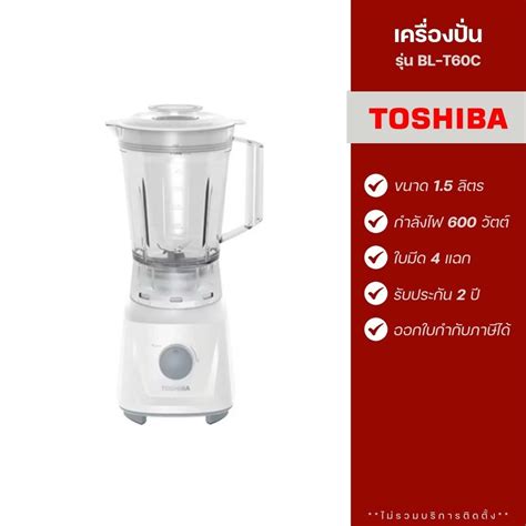 Toshiba เครื่องปั่นอเนกประสงค์ 600 วัตต์ รุ่น Bl T60c ขนาด 1 5 ลิตร รับประกัน 2 ปี Shopee