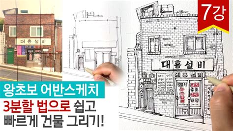 드로잉live 왕초보 어반스케치 7강 3분할법 이용한 건물 그리기 집에서 따라하면 학원 안가도 돼요~ Youtube