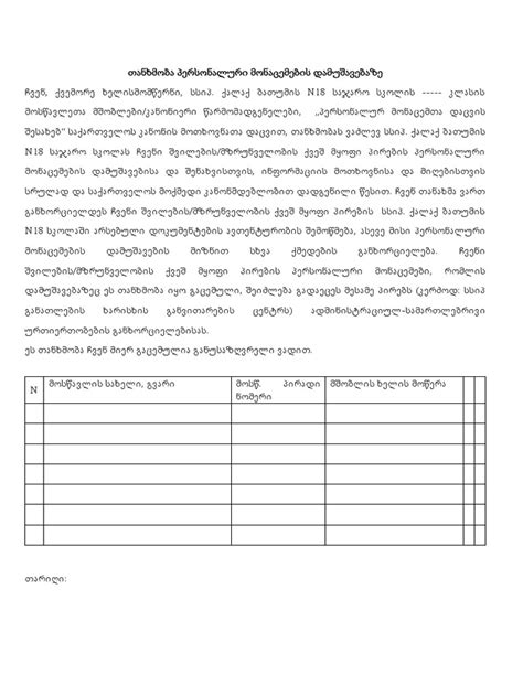 ერთობლივი მოსწავლის პერსონალური მონაცემების გაცემაზე თანხმობის ფორმა საორიენტაციო 1 Pdf