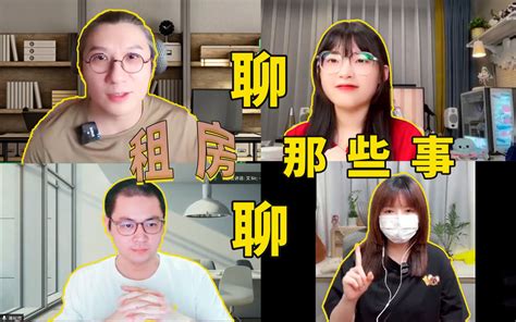 【艾叔x老蒋x切里x二喵】up主租房踩坑实记，独家省钱干货大揭秘 大狸子切切里 大狸子切切里 哔哩哔哩视频