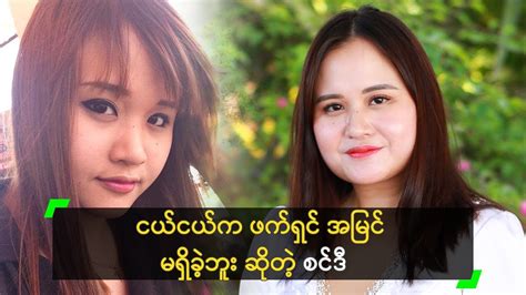 ငယ်ငယ်က ဖက်ရှင် အမြင် မရှိခဲ့ဘူး ဆိုတဲ့ စင်ဒီ Youtube
