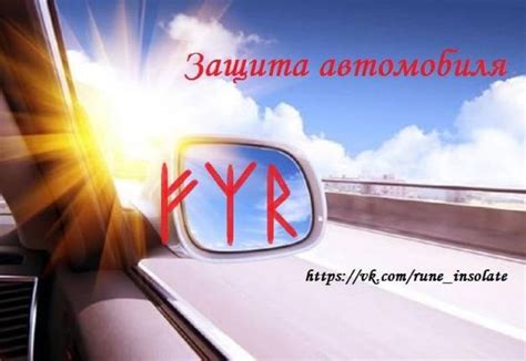 Феху—Альгиз—Райдо — защита автомобиля Fzr Значение рун Феху—Алгиз—Райдо Руны Защита