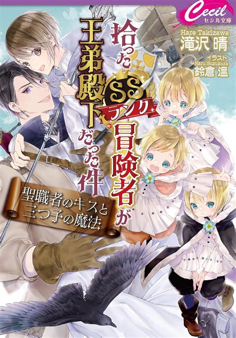 拾ったssランク冒険者が王弟殿下だった件 ～聖職者のキスと三つ子の魔法～ コスミックセシル文庫 滝沢 晴 Au
