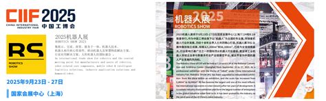 RS上海机器人展 2025工博会机器人展览会