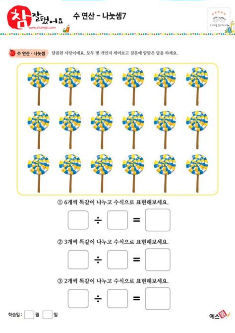 수연산 나눗셈을 사용하여 빈 칸에 알맞은 수 쓰기사탕 나누기2~6 참잘했어요프린트 학습지 2025 쓰기