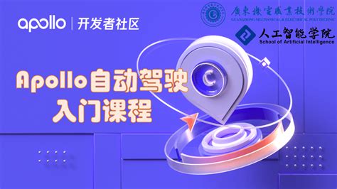 Apollo自动驾驶入门课程 Apollo精品课