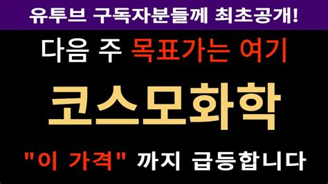 코스모화학 코스모화학코스모화학전망코스모화학분석코스모화학목표가코스모화학전망코스모화학대응코스모화학호재코스모화학차트코스모화학분석 Youtube