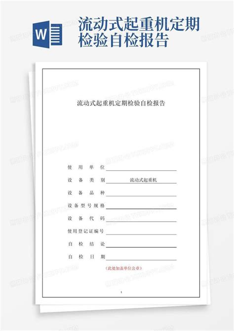 流动式起重机定期检验自检报告Word模板下载 编号lgbxoezp 熊猫办公