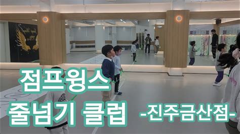 점프윙스 줄넘기클럽 진주 금산점 Youtube
