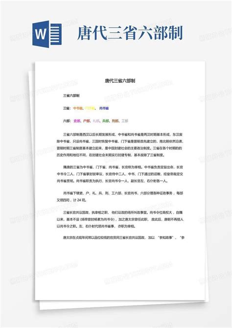 唐代三省六部制 Word模板下载 编号qmjxoajw 熊猫办公