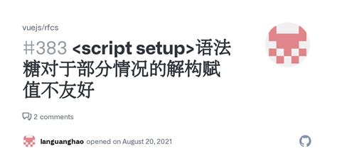 语法糖对于部分情况的解构赋值不友好 · issue 383 · vuejs rfcs · github