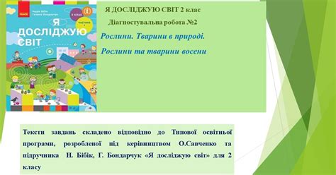 Діагностувальна робота №2 Рослини Тварини в природі Рослини та тварини восени Інші методичні