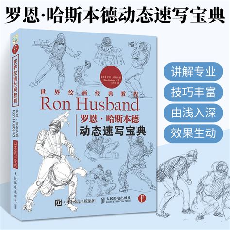 世界绘画经典教程罗恩哈斯本德动态速写宝典素描速写书画画入门自学零基础学绘画教材教程临摹画册本铅笔画初学者速写基础书籍 虎窝淘