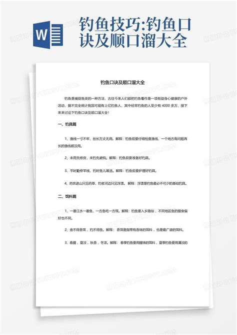钓鱼技巧 钓鱼口诀及顺口溜大全Word模板下载 编号lyzwxxxn 熊猫办公