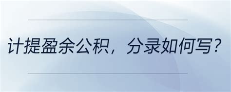 计提盈余公积，分录如何写？东奥实操就业